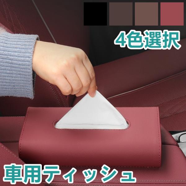 【商品説明】本製品は、車内でティッシュをすぐ取り出せる便利な車用ティッシュケースです。前方ガラス（フロントガラス）またはセンターコンソールに取り付け可能で、視界を妨げず使いやすい位置に固定できます。粘着パッドまたはクリップ式の設置方法により...