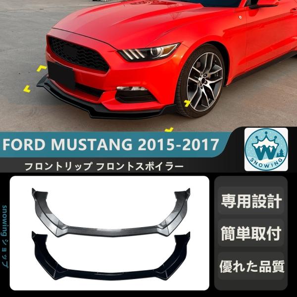 2015-2017 FORD MUSTANG マスタング MK6     フロントリップ フロントスポイラー フロントバンパーガード エアロパーツ フロントコーナーガード■ フロントバンパー下部に装着することで、スポーティーなフロントフェイ...
