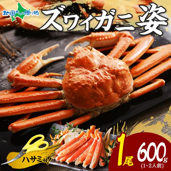 ▼ギフトにオススメ。縁起の良い、蟹姿です！食べ方ガイド付き はさみ付 カニハサミ セット■商品内容：ボイル冷凍 ズワイガニ姿 600g前後×1尾■原産地：ロシア、カナダ、アメリカ（アラスカ）■お届け日：最短で13時までのご注文は当日発送とな...