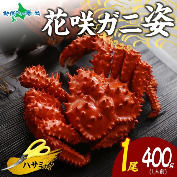 ■商品内容：ボイル冷凍 花咲蟹姿 400g前後×1尾■原産地：北海道、ロシア■お届け日：最短でご注文日より、3営業日以内の発送となります。 (土日祝日・年末年始を除く)■送料：全国一律 1,100円(税込)沖縄・離島、一部地域は配送不可※8...