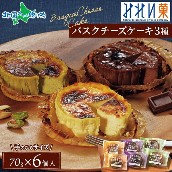 ▼とろける、濃厚。北海道発、至福のバスクチーズケーキ！■商品内容：バスクチーズケーキ(プレーン・チョコ・ピスタチオ)/各2個■お届け日：4-5日以内に発送予定(土日祝除く）※ご指定がない場合、最短のお届け■送料：送料無料（沖縄・離島、一部地...