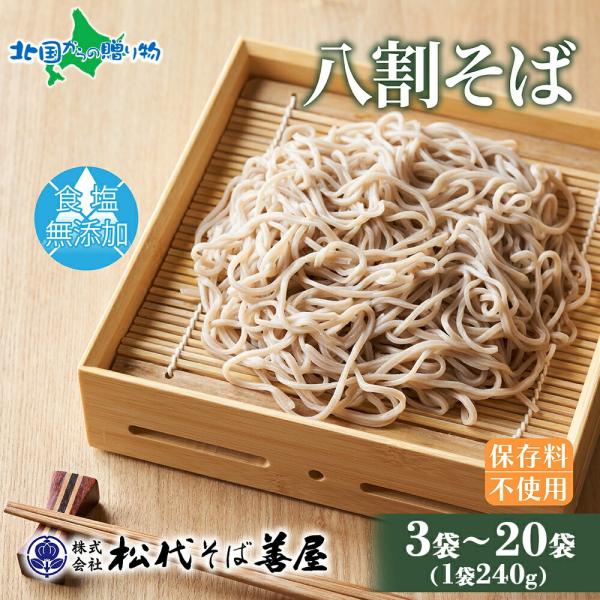▼うれしい食塩無添加！そば粉八割、小麦粉二割の「八割そば」セット■商品内容：八割そば■内容量：１袋 240g (80g×3束)(3袋 / 6袋 / 9袋/ 20袋)■原産地：新潟県■お届け日：1週間以内発送予定（土日祝日・年末年始を除く）■...