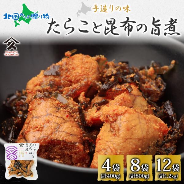▼北海道函館市からお届け！化学調味料不使用の手作りの味「たらこと昆布の旨煮」です。■商品内容：鱈子と昆布の旨煮×4袋鱈子と昆布の旨煮×8袋鱈子と昆布の旨煮×12袋■お届け日：4-5日以内に発送予定（土日祝日・年末年始を除く）■送料：送料無料...