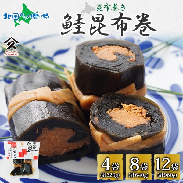 ▼北海道函館市からお届け！化学調味料不使用の手作りの味「さけ昆布巻」です。■商品内容：さけ昆布巻　約80g（2本入り）×4袋さけ昆布巻　約80g（2本入り）×8袋さけ昆布巻　約80g（2本入り）×12袋■お届け日：4-5日以内に発送予定（土...