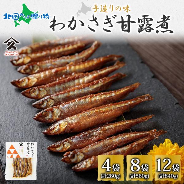 ▼北海道函館市からお届け！化学調味料不使用の手作りの味「わかさぎ甘露煮」です。■商品内容：わかさぎ甘露煮　70g×4袋わかさぎ甘露煮　70g×8袋わかさぎ甘露煮　70g×12袋■お届け日：4-5日以内に発送予定（土日祝日・年末年始を除く）■...