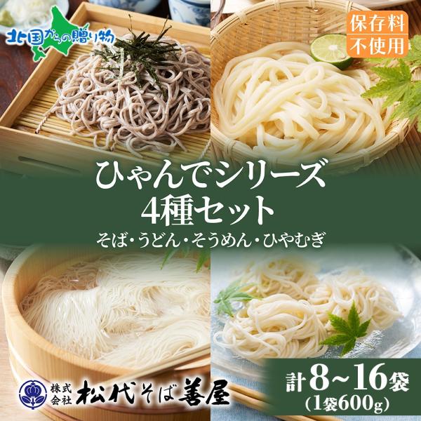 ▼これはすごいぞ！ボリューム満点！のど越しとコシの強さが自慢の「ひゃんで乾麺4種」をお届けします。■商品内容：ひゃんで乾麺4種セット■内容量：600g （100g×6束）各2袋 計8袋（そば・うどん・そうめん・ひやむぎ）600g （100g...