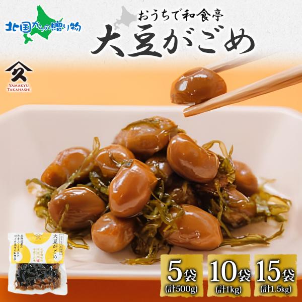 ▼北海道函館市からお届け！化学調味料不使用の手作りの味「大豆がごめ」です。■商品内容：大豆がごめ　100g×5袋大豆がごめ　100g×10袋大豆がごめ　100g×15袋■お届け日：4-5日以内に発送予定（土日祝日・年末年始を除く）■送料：送...
