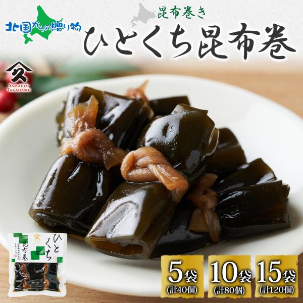 ▼北海道函館市からお届け！化学調味料不使用の手作りの味「ひとくち昆布巻き」です。■商品内容：ひとくち昆布巻 8個入り×5袋ひとくち昆布巻 8個入り×10袋ひとくち昆布巻 8個入り×15袋■お届け日：4-5日以内に発送予定（土日祝日・年末年始...