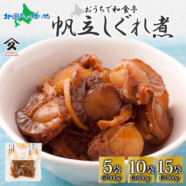 ▼北海道函館市からお届け！化学調味料不使用の手作りの味「ホタテしぐれ煮」です。■商品内容：ホタテしぐれ煮　60g×5袋ホタテしぐれ煮　60g×10袋ホタテしぐれ煮　60g×15袋■お届け日：4-5日以内に発送予定（土日祝日・年末年始を除く）...