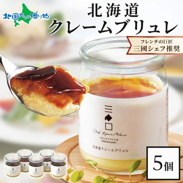 北海道の恵みと三國シェフの技がとけあう、濃厚とろける極上クレームブリュレ。贈り物にも最適。■商品内容：クリームブリュレ85g×5■お届け日：4-5日以内に発送予定(土日祝除く）※ご指定がない場合、最短のお届け■送料：送料無料（沖縄・離島、一...
