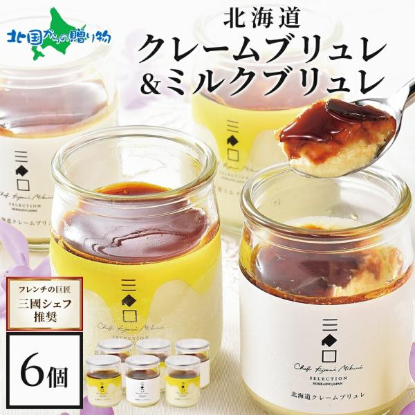 フレンチの巨匠・三國清三シェフ推奨北海道産素材を贅沢に使用した2種のブリュレセット■商品内容北海道クレームブリュレ 85g × 3個北海道ミルクブリュレ 85g × 3個■お届け日4-5日以内に発送予定(土日祝除く）※ご指定がない場合、最短...
