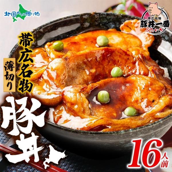 ■商品内容：帯広「豚丼一番」の豚丼の具　黒パッケージ　16食セット北海道産味付豚ロース肉100ｇ×16袋ごはんだれ15ｇ×16袋■原産地：北海道■お届け日：最短8営業日以降のご指定日時 ※ご指定がない場合、最短のお届け■送料：送料無料（沖縄...
