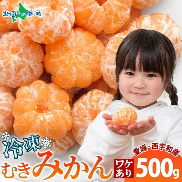 訳ありでも美味しさそのまま！便利な皮むき冷凍みかん■商品内容：冷凍みかん 500g■原産地：愛媛県■お届け日：4-5日以内に発送予定（土日祝日・年末年始を除く）■送料：送料無料（沖縄・離島、一部地域は配送不可）■のし：可■配送方法：冷凍便■...