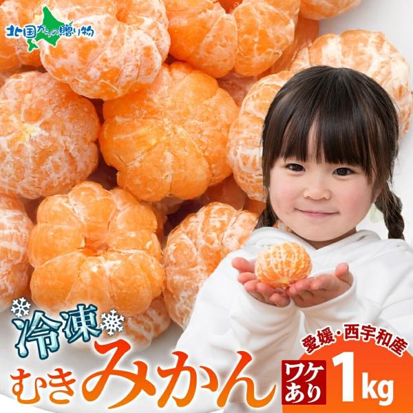 訳ありでも美味しさそのまま！便利な皮むき冷凍みかん■商品内容：冷凍みかん 500g×2 （1kg）■原産地：愛媛県■お届け日：4-5日以内に発送予定（土日祝日・年末年始を除く）■送料：送料無料（沖縄・離島、一部地域は配送不可）■のし：可■配...