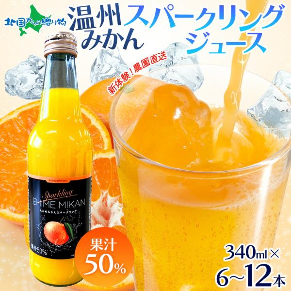 ▼新体験！果汁なんと50％農園直送の晩柑スパークリングジュース■商品内容：・えひめみかんスパークリングジュース 340ml×6本・えひめみかんスパークリングジュース 340ml×12本■お届け日：4-5日以内に発送予定（土日祝日・年末年始を...