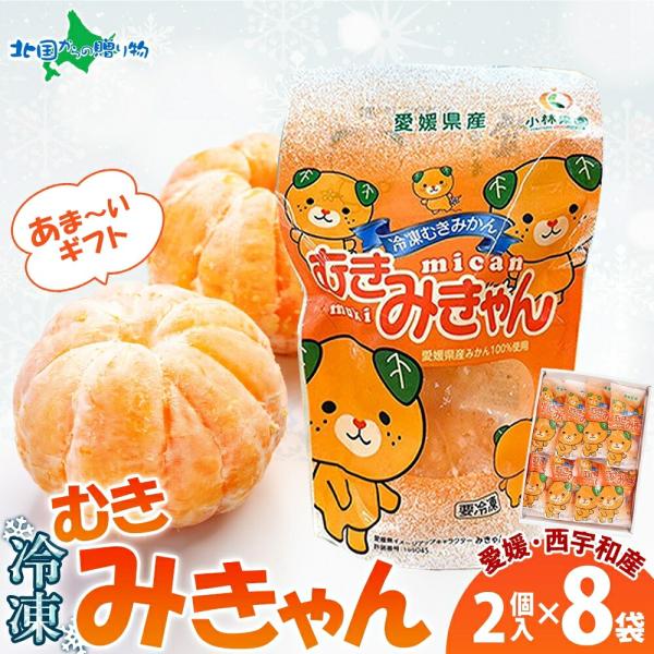 ▼愛媛県のゆるキャラ、みきゃんパッケージの皮むき冷凍みかん！■商品内容：むきみきゃんギフト（2個入×8袋）■原産地：愛媛県■お届け日：4-5日以内に発送予定（土日祝日・年末年始を除く）■送料：送料無料（沖縄・離島、一部地域は配送不可）■のし...