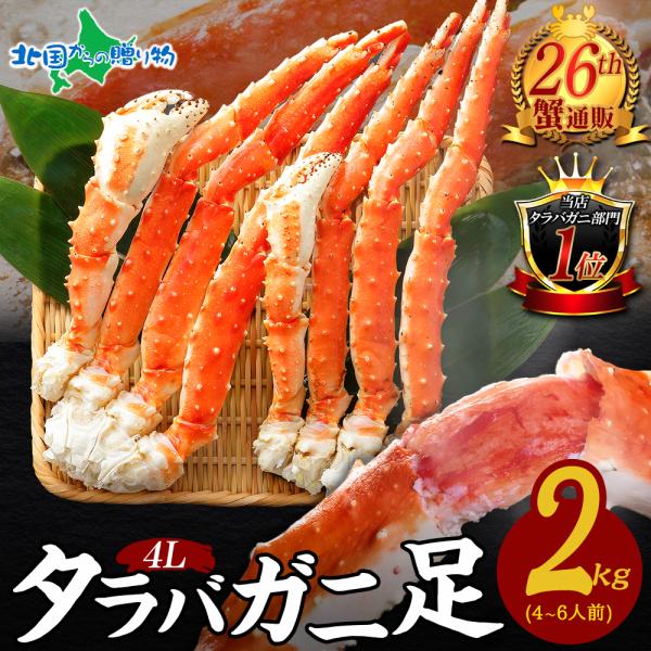 ■商品内容：ボイル冷凍 タラバガニ足 2kg前後(2-4肩6-12本)※本数の指定不可■原産地：ロシア、ノルウェー、アメリカ(アラスカ)■お届け日：最短でご注文日より、3営業日以内の発送となります。■送料：送料無料(沖縄・離島、一部地域は配...