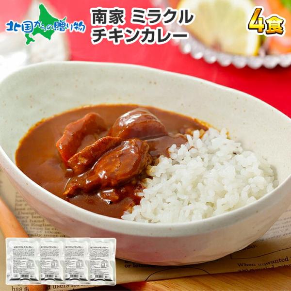 ■商品内容：南家チキンカレー 200g 業務用 4食セット■お届け日：入荷次第順次■送料：送料無料（沖縄・離島、一部地域を除く）■同梱：不可■のし：可■配送方法：常温便◆日常の贈り物御見舞/退院祝い/快気祝い/御挨拶/ごあいさつ/引越しご挨...