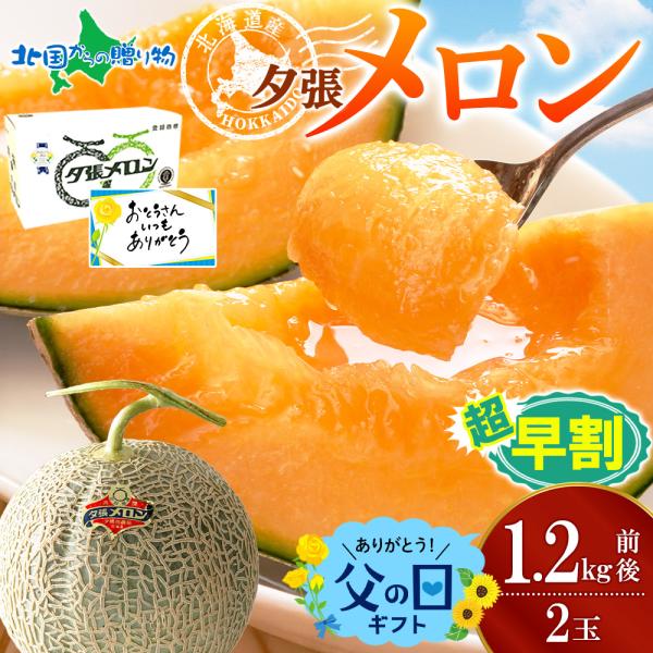 【発売日：2026年05月29日】■商品内容：北海道産 良品夕張メロン 共撰 1.2kg前後×2玉※父の日ギフト用です。■発送予定日：【日時指定不可】6月13日-6月21日※天候により変更の可能性あり。■送料：送料無料（沖縄・離島、一部地域...