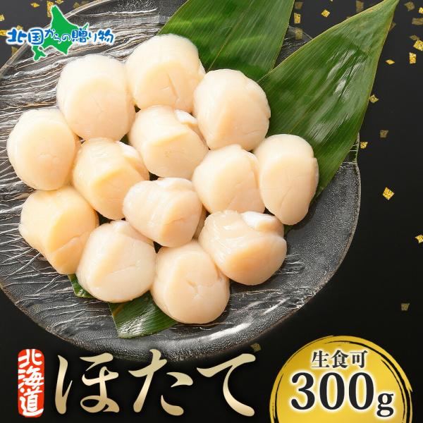 食べて応援#元気いただきますプロジェクト（水産物）■商品内容：生冷凍 ホタテ貝柱 300g■原産地：北海道■お届け日：最短でご注文日より、3営業日以内の発送となります。（土日祝日・年末年始を除く）■送料：全国一律　1,100円（税込）沖縄・...