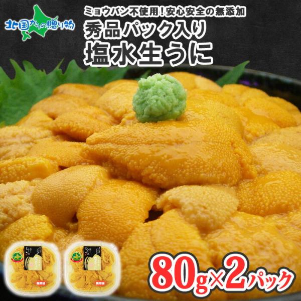 函館 うに専門店 むらかみ■商品内容：無添加 塩水 生うに80g（A級品/パック入り）×2パック：14cm × 14cm × 3cm※賞味期限：発送日を含む4日賞味期限が短いため、速やかにお受け取りお願いいたします。■原産地：出荷時期による...