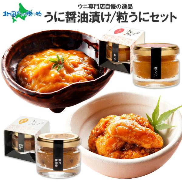 ■商品内容：うに醤油漬け40g×1瓶/粒うに40g×1瓶■お届け日：4-5日以内に発送予定　　　　　　（土日祝日・年末年始を除く）■送料：送料無料（沖縄県・離島配送不可）■同梱：不可■のし：可■配送方法：冷凍便■賞味期限：冷凍60日/冷蔵4...