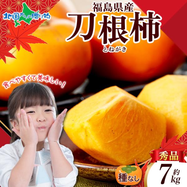 ■商品内容：福島県産 刀根柿 7kg前後（36玉前後）■出荷予定日：【日時指定不可】10月上旬-下旬頃※天候により変更の可能性あり。■送料：送料無料（沖縄・離島、一部地域を除く）■同梱：2セットまで同梱可・他商品とは同送不可■のし：不可■配...