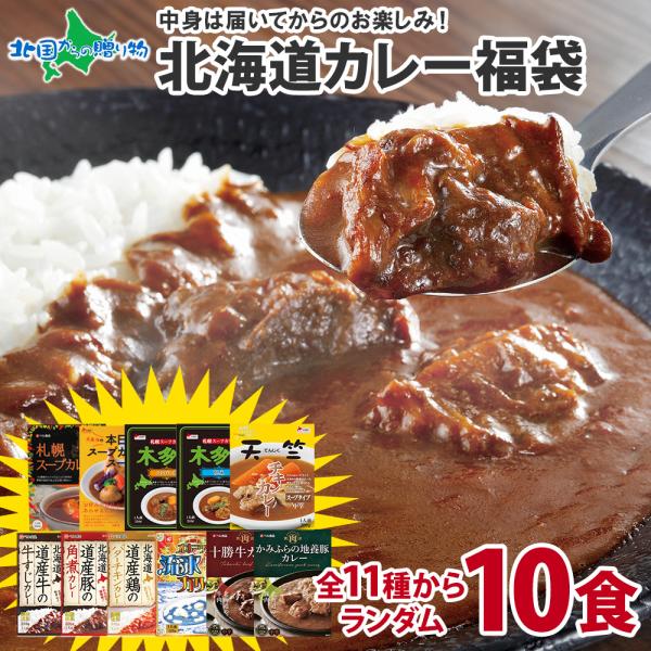 ■北海道 カレー福袋 お楽しみ食べ比べ10食●北海道 道産牛の牛すじカレー 200g●北海道 道産豚の角煮カレー 200g●北海道 道産鶏のバターチキンカレー 200g ●クリシュナオホーツク流氷カリー 220g●かみふらの地養豚カレー 2...