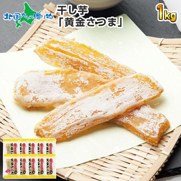 ■商品内容：干し芋 黄金さつま ×10袋(1kg)■お届け日：最短3営業日以降のご指定日時 ※ご指定がない場合、最短のお届け■送料：送料無料（沖縄・離島、一部地域を除く）■同梱：不可■のし：可■配送方法：常温便◆日常の贈り物御見舞/退院祝い...