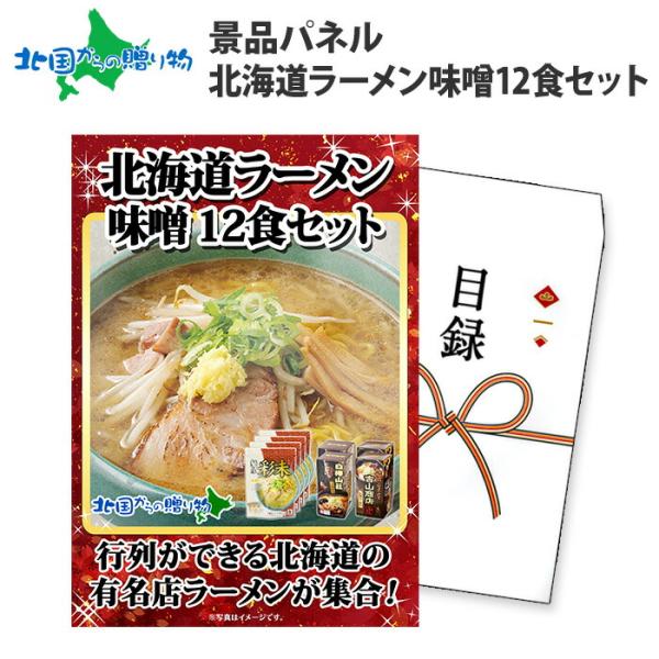 ■商品内容：目録 景品パネル グルメギフト券「北海道ラーメン味噌 12食セット」写真パネルサイズ：42.0×29.7cm■お届け日：最短で12時までのご注文は当日発送となります。（土日祝日・年末年始を除く）※ご指定がない場合、最短のお届け■...