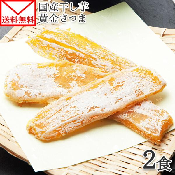 ■商品内容：干し芋 黄金さつま　100g×2袋■お届け日：日時指定不可■送料：送料無料（沖縄・離島、一部地域を除く）■同梱：不可■のし：不可■配送方法：メール便● メール便に関するご注意 ●※発送後の注文内容・送付先住所の変更は承れません。...
