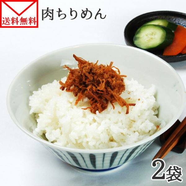 ※2023年12月1日(金)以降順次出荷予定■商品内容：茨城県産 肉ちりめん 50g×2袋■お届け日：日時指定不可■送料：送料無料（沖縄・離島、一部地域を除く）■同梱：不可■のし：不可■配送方法：メール便● メール便に関するご注意 ●※発送...