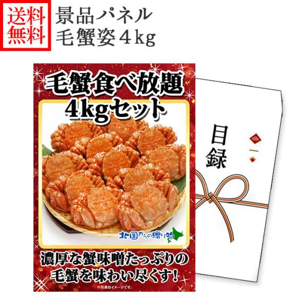 ■商品内容：目録 景品パネル グルメギフト券「毛蟹姿 4kgセット」写真パネルサイズ：42.0×29.7cm■お届け日：最短でご注文日より、3営業日以内の発送となります。■送料：送料無料（沖縄・離島、一部地域を除く）■配送方法：常温便■有効...