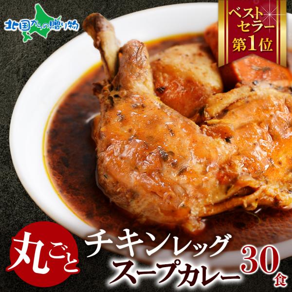 ■商品内容：北国の丸ごとチキンレッグ！スープカレー 300g 30食セット 箱なしエコパッケージチキンの重量：140-180g前後■お届け日：最短で12時までのご注文は当日発送となります。（土日祝日・年末年始を除く）※ご指定がない場合、最短...