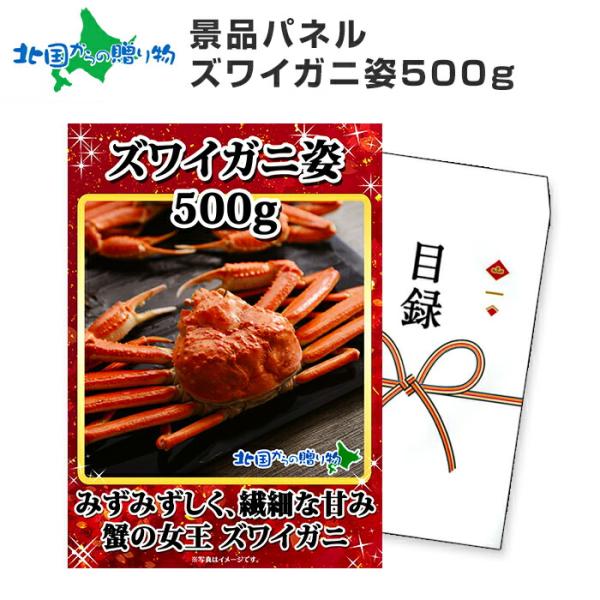 ■商品内容：目録 景品パネル グルメギフト券「ズワイガニ姿 500g」写真パネルサイズ：42.0×29.7cm■お届け日：最短で12時までのご注文は当日発送となります。（土日祝日・年末年始を除く）※ご指定がない場合、最短のお届け■送料：送料...