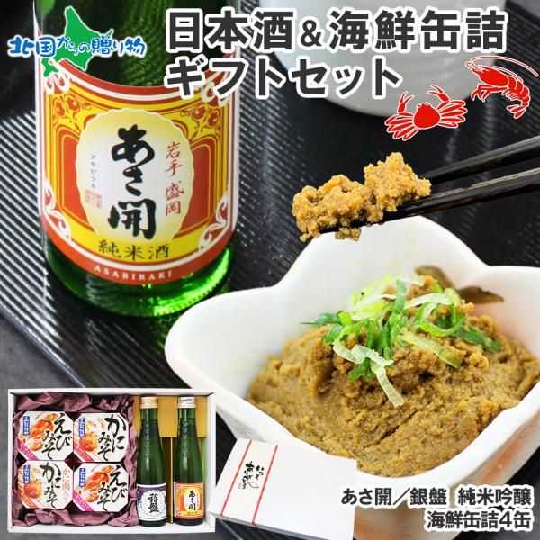 ▼厳選した日本酒と豪華海鮮珍味の缶詰おつまみ4缶のギフトセット♪■商品内容：日本酒・海鮮缶詰ギフトセット・日本酒「あさ開」180ml・日本酒「銀盤 純米吟醸」180ml・海鮮缶詰 4缶　かに肉入りかにみそ70g×1缶　かにみそ75g×1缶　...