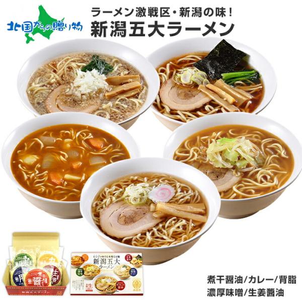 ■商品内容：新潟五大ラーメン 5食セット煮干あっさり醤油ラーメンカレーラーメン生姜醤油ラーメン濃厚味噌ラーメン背脂ラーメン※生麺とスープを、各1食ずつのお届けです。■お届け日：8営業日以降のご指定日時■送料：送料無料（沖縄・離島、一部地域は...