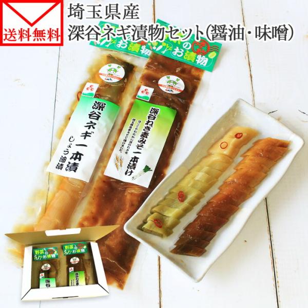 ■商品内容：深谷ネギ漬物2種セット・深谷ネギ醤油一本漬け×1袋・深谷ネギ麦みそ一本漬け×1袋※商品は、折り曲げた状態でお届けいたします。■お届け日：日時指定不可■送料：送料無料（沖縄・離島、一部地域を除く）■同梱：不可■のし：不可■配送方法...