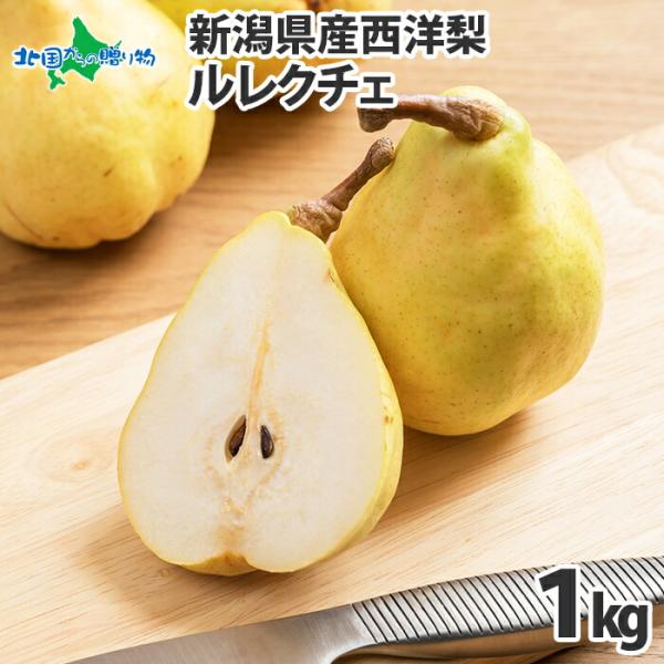 ■商品内容：新潟県産 西洋梨 ルレクチェ 計1kg前後■出荷予定日：【日時指定不可】11月下旬~12月中旬※天候により変更の可能性あり。■送料：送料無料（沖縄・離島、一部地域を除く）■同梱：不可■のし：可■配送方法：常温便■保存方法：野菜室...