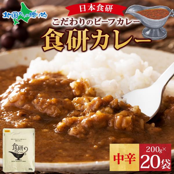 ■商品内容：食研カレー レトルト 業務用 20食セット・食研カレー 200g×20袋■お届け日：最短でご注文日より、3営業日以内の発送となります。 ※ご指定がない場合、最短のお届け■送料：送料無料（沖縄・離島、一部地域を除く）■同梱：不可■...