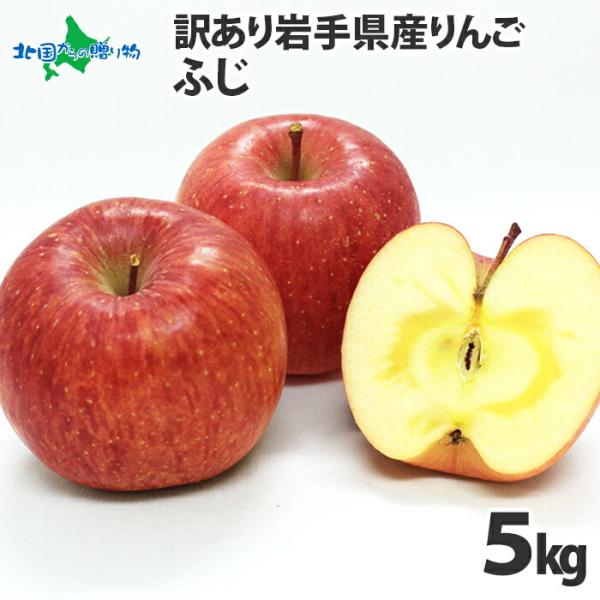 ■商品内容：岩手県産 訳あり ふじ りんご 5kg前後（18-20玉）※サイズ、玉数の指定は承れません。■出荷予定日：【日時指定不可】1月7日以降入荷次第、ご予約順に出荷いたします。天候等により、出荷時期が変更となる場合がございます。■送料...