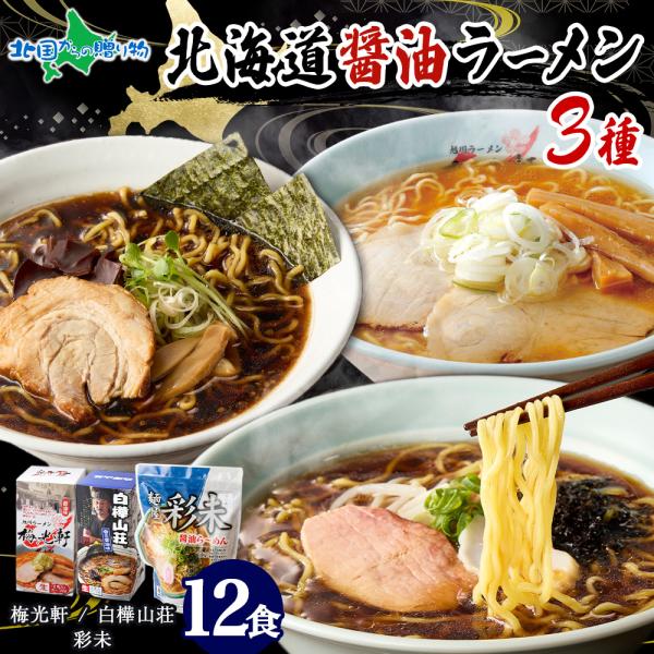 ■商品内容：北海道ラーメン 醤油 3種 12食セット・麺屋彩未 醤油 4食・白樺山荘 香る醤油 2食入り×2箱・梅光軒 醤油 2食入り×2箱■お届け日：最短でご注文日より、8営業日以内の発送となります。※ご指定がない場合、最短のお届け■送料...