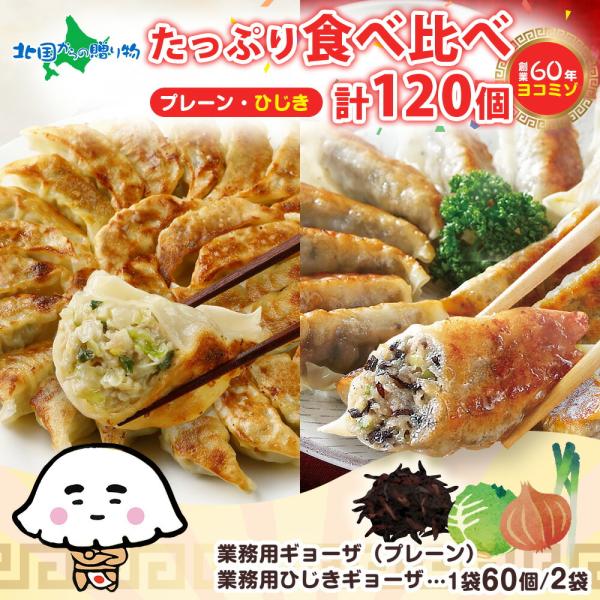 ▼業務用の冷凍餃子、ひじき入り特徴的な黒い見た目のひじきギョーザをたっぷりお届け。■商品内容：業務用冷凍ギョーザ・ひじきギョーザ　食べ比べ120個 ・業務用冷凍ギョーザ　60個・業務用ひじきギョーザ　60個■お届け日：最短で13時までのご注...