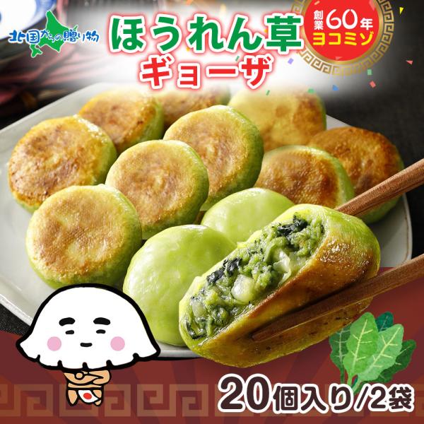▼ヨコミゾの本格中華総菜！緑鮮やかな国産ほうれん草を使った丸形ギョーザをお届け致します！■商品内容：業務用ほうれん草入りギョーザ ：丸型 20個入り×2袋■お届け日：最短で13時までのご注文は当日発送となります。（土日祝日・年末年始を除く）...