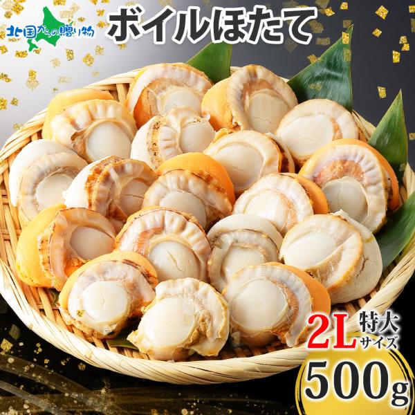 ■商品内容：ボイル帆立　500g ×1袋■原産地：北海道■お届け日：最短でご注文日より、3営業日以内の発送となります。■送料：送料無料（沖縄・離島、一部地域は配送不可）■のし：可■配送方法：冷凍便■保存方法：冷凍保存冷蔵庫で解凍して、お召し...