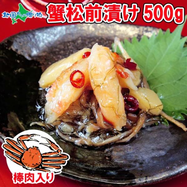 ■商品内容：かに松前漬け 500g■お届け日：最短でご注文日より、3営業日以内の発送となります。（土日祝日・年末年始を除く）■送料：送料無料（沖縄・離島、一部地域は配送不可）■のし：可■配送方法：冷凍便■保存方法：冷凍保存冷蔵庫で解凍して、...