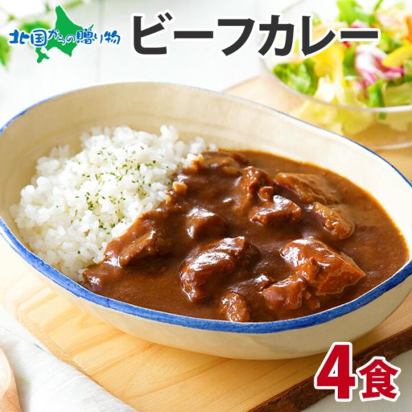 ■商品内容：弟子屈ビーフカレー(中辛)　200g×4個■お届け日：最短でご注文日より、3営業日以内の発送となります。 ※ご指定がない場合、最短のお届け■送料：送料無料（沖縄・離島、一部地域を除く）■同梱：不可■のし：可■配送方法：常温便◆日...