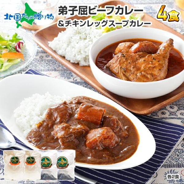 ■商品内容：まるごと チキンレッグスープカレー(中辛)　300g×2個弟子屈ビーフカレー(中辛)　200g×2個計4食セット■送料：送料無料（沖縄・離島、一部地域を除く）■同梱：不可■のし：可■配送方法：常温便◆日常の贈り物御見舞/退院祝い...