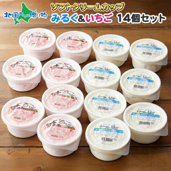 くりーむ童話(北海道 手づくりアイスクリーム専門店)■商品内容：ソフトクリーム 120ml 2種 食べ比べ 【計14個分】・北海道みるく ×7個・摩周ルビー味（いちごみるく） ×7個※個包装用資材のご用意はございません。■お届け日：最短でご...
