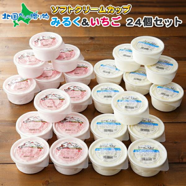 くりーむ童話(北海道 手づくりアイスクリーム専門店)■商品内容：ソフトクリーム 120ml 2種 食べ比べ 【計24個分】・北海道みるく ×12個・摩周ルビー味（いちごみるく）× 12個※個包装用資材のご用意はございません。■お届け日：■お...